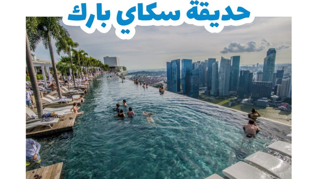 سنغافورة: شاهد أكبر نافورة في العالم وتمتع بالسباحة وسط السحاب ...