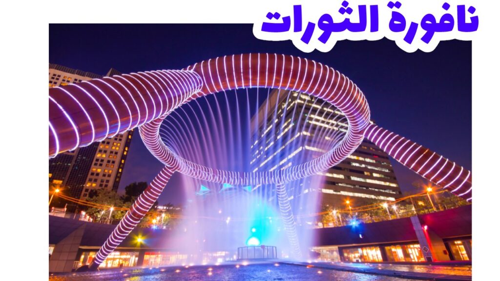 سنغافورة: شاهد أكبر نافورة في العالم وتمتع بالسباحة وسط السحاب ...